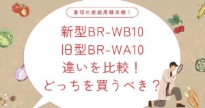 【性能は同じ！？】BR-WB10とBR-WA10の違いを比較！おすすめはどっち？ | ハピデン！